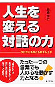 &nbsp;&nbsp;&nbsp; 人生を変える対話の力 単行本 の詳細 たった一つの言葉でも、人の心を動かす力となる−。対話を成功に導く7カ条、「励まし」「励まされる」関係の築き方、自分自身との対話、「励まし」の力を磨く学びなどを紹介す...