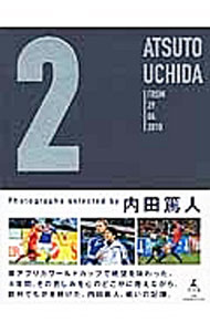 &nbsp;&nbsp;&nbsp; 2　ATSUTO　UCHIDA　FROM　29．06．2010 単行本 の詳細 南アフリカワールドカップで絶望を味わった。4年間、その苦しみを心のどこかに抱えながら、欧州でもがき続けた。内田篤人の戦いを...