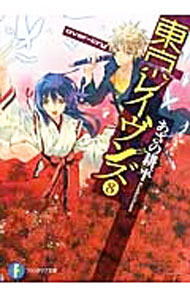 &nbsp;&nbsp;&nbsp; 東京レイヴンズ　−over‐cry−　【新版】 8 文庫 の詳細 カテゴリ: 中古本 ジャンル: 文芸 ライトノベル　男性向け 出版社: KADOKAWA レーベル: 富士見ファンタジア文庫 作者: あ...