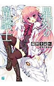 &nbsp;&nbsp;&nbsp; 星刻の竜騎士（ドラグナー）【新版】 文庫 の詳細 カテゴリ: 中古本 ジャンル: 文芸 ライトノベル　男性向け 出版社: KADOKAWA レーベル: MF文庫J 作者: 瑞智士記 カナ: セイコクノド...