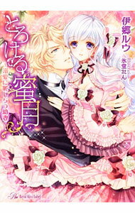 &nbsp;&nbsp;&nbsp; とろける蜜月 文庫 の詳細 カテゴリ: 中古本 ジャンル: 文芸 ライトノベル　女性向け 出版社: ジュリアンパブリッシング レーベル: ロイヤルキス文庫 作者: 伊郷ルウ カナ: トロケルミツゲツ /...