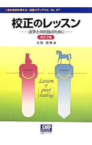 &nbsp;&nbsp;&nbsp; 校正のレッスン 単行本 の詳細 デジタル化という出版をめぐる劇的な変化の時代の、校正の現場の感覚と技術、思考をリアルに伝える入門書。現場で役に立つ実技やノウハウを10の課題にまとめ、その実技を俯瞰するヒ...