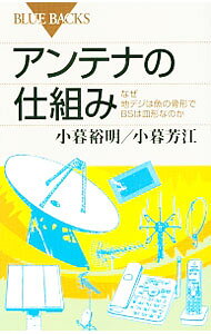 &nbsp;&nbsp;&nbsp; アンテナの仕組み 新書 の詳細 読めば明日から屋根の上のアンテナが愛おしくなる！？　ただの1本の金属棒や1つの箱が、見えない電波を生み出し捉える。現代社会を支える重要なツール「アンテナ」のシンプルな原理...