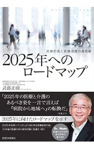 &nbsp;&nbsp;&nbsp; 2025年へのロードマップ 単行本 の詳細 Dr．Mutoが医療の近未来を探る思考の集大成。2013年から始まった新医療計画の方向性を考えると同時に、2025年へ向けての医療、介護の改革トピックス、特に...