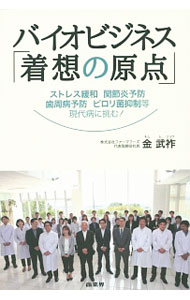 &nbsp;&nbsp;&nbsp; "バイオビジネス「着想の原点」 " の詳細 出版社: 商業界 レーベル: 作者: 金武祚 カナ: バイオビジネスチャクソウノゲンテン / キムムジョウ サイズ: 単行本 関連商品リンク : 金武祚 商業界