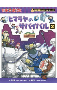 &nbsp;&nbsp;&nbsp; ヒマラヤのサバイバル（科学漫画サバイバルシリーズ） 2 単行本 の詳細 ヘリコプターの墜落で海抜高度4000mで遭難したルイ一行は、救助隊を待つのではなく、自分たちで山を降りることを決意する。果たして一...