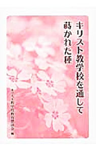 &nbsp;&nbsp;&nbsp; キリスト教学校を通して蒔かれた種 文庫 の詳細 2013年11月に大阪明星学園明星中学校・高等学校で行われた「キリスト教学校教育懇談会第11回公開講演会」の記録。社会の第一線で活躍する2人のパネリストが...