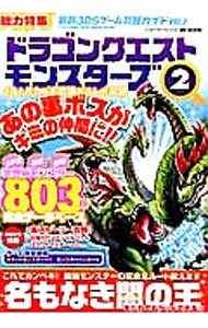 &nbsp;&nbsp;&nbsp; 最新3DSゲーム攻略ガイド VOL．3 単行本 の詳細 「ドラゴンクエストモンスターズ2イルとルカの不思議なふしぎな鍵」を総力特集。基本テクニックや最強モンスター作成の配合ルート、裏ストーリー攻略などを...