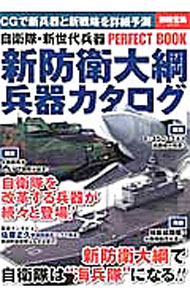 &nbsp;&nbsp;&nbsp; 新防衛大綱兵器カタログ 単行本 の詳細 新防衛大綱が完成するであろう2025年頃の自衛隊の姿を、綿密な取材から得られた情報や各種資料を丁寧に分析し、兵器、組織を大胆予測。注目兵器＆部隊の想像図をCGで具...