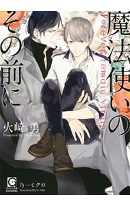 &nbsp;&nbsp;&nbsp; 魔法使いのその前に 文庫 の詳細 カテゴリ: 中古本 ジャンル: 文芸 ボーイズラブ 出版社: 海王社 レーベル: ガッシュ文庫 作者: 火崎勇 カナ: マホウツカイノソノマエニ / ヒザキユウ / B...