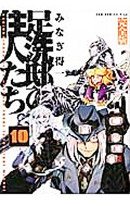 &nbsp;&nbsp;&nbsp; 足洗邸の住人たち。　【完全版】 10 B6版 の詳細 カテゴリ: 中古コミック ジャンル: 青年 出版社: ワニブックス レーベル: GUM　COMICS　Plus 作者: みなぎ得一 カナ: アシアラ...