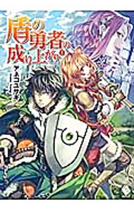 &nbsp;&nbsp;&nbsp; 盾の勇者の成り上がり　【新版】 1 単行本 の詳細 カテゴリ: 中古本 ジャンル: 文芸 ライトノベル　男性向け 出版社: KADOKAWA レーベル: MFブックス 作者: アネコユサギ カナ: タテ...