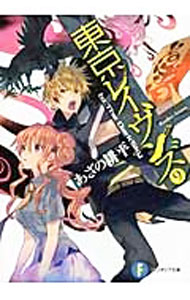 &nbsp;&nbsp;&nbsp; 東京レイヴンズ　−to　The　DarkSky−　【新版】 9 文庫 の詳細 カテゴリ: 中古本 ジャンル: 文芸 ライトノベル　男性向け 出版社: KADOKAWA レーベル: 富士見ファンタジア文庫...