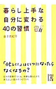 &nbsp;&nbsp;&nbsp; 暮らし上手な自分に変わる40の習慣 文庫 の詳細 カテゴリ: 中古本 ジャンル: 女性・生活・コンピュータ 家庭 出版社: KADOKAWA レーベル: 中経の文庫 作者: 金子由紀子 カナ: クラシジ...