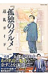 &nbsp;&nbsp;&nbsp; 『孤独のグルメ』巡礼ガイド 単行本 の詳細 カテゴリ: 中古本 ジャンル: 料理・趣味・児童 料理・食品その他 出版社: 扶桑社 レーベル: 作者: 扶桑社 カナ: コドクノグルメジュンレイガイド / ...
