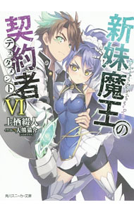 &nbsp;&nbsp;&nbsp; 新妹魔王の契約者 6 文庫 の詳細 カテゴリ: 中古本 ジャンル: 文芸 ライトノベル　男性向け 出版社: 角川書店 レーベル: 角川スニーカー文庫 作者: 上栖綴人 カナ: シンマイマオウノテスタメン...
