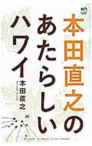 &nbsp;&nbsp;&nbsp; 本田直之のあたらしいハワイ 単行本 の詳細 準備編・遊ぶ編・食べる編の3章に分けてハワイの楽しみ方を解説します。ムダのない移動法から現地でのスマホ使用術まで、最新の旅ノウハウが満載。データ：2014年6...