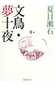 &nbsp;&nbsp;&nbsp; 文鳥・夢十夜 文庫 の詳細 カテゴリ: 中古本 ジャンル: 文芸 小説一般 出版社: 新潮社 レーベル: 新潮文庫 作者: 夏目漱石 カナ: ブンチョウユメジュウヤ / ナツメソウセキ サイズ: 文庫 ...