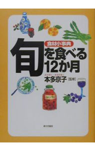 &nbsp;&nbsp;&nbsp; 食材小事典旬を食べる12か月 単行本 の詳細 カテゴリ: 中古本 ジャンル: 料理・趣味・児童 料理・食品その他 出版社: 家の光協会 レーベル: 作者: 本多京子 カナ: ショクザイショウジテンシュン...