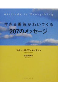 &nbsp;&nbsp;&nbsp; 生きる勇気がわいてくる207のメッセージ 新書 の詳細 カテゴリ: 中古本 ジャンル: ビジネス 自己啓発 出版社: ベストセラーズ レーベル: 作者: ペギー・M・アンダースン カナ: イキルユウキガ...