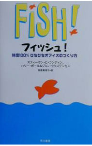 &nbsp;&nbsp;&nbsp; フィッシュ！ 新書 の詳細 カテゴリ: 中古本 ジャンル: 文芸 小説一般 出版社: 早川書房 レーベル: 作者: ジョン・クリステンセン／スティーヴン・C・ランディン／ハリー・ポール カナ: フィッシ...