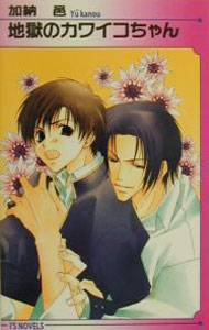 &nbsp;&nbsp;&nbsp; 地獄のカワイコちゃん 新書 の詳細 カテゴリ: 中古本 ジャンル: 文芸 ボーイズラブ 出版社: オークラ出版 レーベル: アイスノベルズ 作者: 加納邑 カナ: ジゴクノカワイコチャン / カノウユウ...