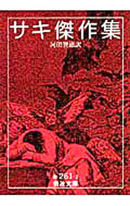 &nbsp;&nbsp;&nbsp; サキ傑作集 文庫 の詳細 カテゴリ: 中古本 ジャンル: 文芸 小説一般 出版社: 岩波書店 レーベル: 岩波文庫 作者: サキ カナ: サキケッサクシュウ / サキ サイズ: 文庫 ISBN: 400...