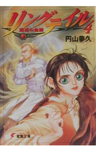&nbsp;&nbsp;&nbsp; リングテイル 4 文庫 の詳細 カテゴリ: 中古本 ジャンル: 文芸 ライトノベル　男性向け 出版社: メディアワークス レーベル: 電撃文庫 作者: 円山夢久 カナ: リングテイル / マルヤマムク ...
