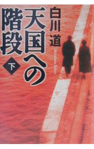 &nbsp;&nbsp;&nbsp; 天国への階段 下 単行本 の詳細 カテゴリ: 中古本 ジャンル: 文芸 小説一般 出版社: 幻冬舎 レーベル: 作者: 白川道 カナ: テンゴクエノカイダン3 / シラカワトオル サイズ: 単行本 IS...