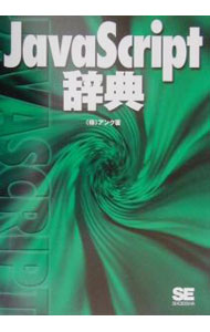 &nbsp;&nbsp;&nbsp; JavaScript辞典 単行本 の詳細 カテゴリ: 中古本 ジャンル: 女性・生活・コンピュータ ホームページ・インターネット 出版社: 翔泳社 レーベル: 作者: アンク カナ: ジャヴァスクリプト...