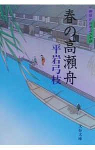 &nbsp;&nbsp;&nbsp; 春の高瀬舟（御宿かわせみ24） 文庫 の詳細 カテゴリ: 中古本 ジャンル: 文芸 小説一般 出版社: 文藝春秋 レーベル: 文春文庫 作者: 平岩弓枝 カナ: ハルノタカセブネオンヤドカワセミ24 /...