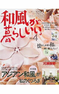 &nbsp;&nbsp;&nbsp; 和風が暮らしいい。 No．4 単行本 の詳細 カテゴリ: 中古本 ジャンル: 女性・生活・コンピュータ 家庭 出版社: 主婦と生活社 レーベル: 作者: 主婦と生活社 カナ: ワフウガクラシイイ / シ...