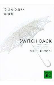 &nbsp;&nbsp;&nbsp; 今はもうない（S＆Mシリーズ　講談社文庫8） 文庫 の詳細 カテゴリ: 中古本 ジャンル: 文芸 小説一般 出版社: 講談社 レーベル: 講談社文庫 作者: 森博嗣 カナ: イマハモウナイエスアンドエム...