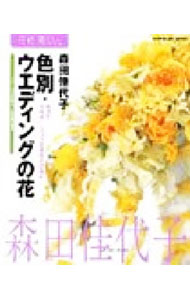 &nbsp;&nbsp;&nbsp; "色別・ウエディングの花 " の詳細 出版社: 角川書店 レーベル: カドカワムック 作者: 森田佳代子 カナ: イロベツウエディングノハナ / モリタカヨコ サイズ: 単行本 関連商品リンク : 森田...