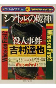 &nbsp;&nbsp;&nbsp; 「シアトルの魔神」殺人事件 文庫 の詳細 カテゴリ: 中古本 ジャンル: 文芸 小説一般 出版社: 角川書店 レーベル: 角川文庫 作者: 吉村達也 カナ: シアトルノマジンサツジンジケン / ヨシムラ...