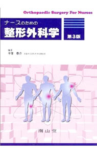 &nbsp;&nbsp;&nbsp; ナースのための整形外科学 単行本 の詳細 カテゴリ: 中古本 ジャンル: スポーツ・健康・医療 医療 出版社: 南山堂 レーベル: 作者: 平沢泰介 カナ: ナースノタメノセイケイゲカガク / ヒラサワ...