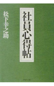 &nbsp;&nbsp;&nbsp; 社員心得帖 文庫 の詳細 カテゴリ: 中古本 ジャンル: ビジネス 企業・経営 出版社: PHP研究所 レーベル: PHP文庫 作者: 松下幸之助 カナ: シャインココロエチョウ / マツシタコウノスケ...