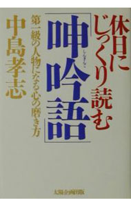 &nbsp;&nbsp;&nbsp; 休日にじっくり読む「呻吟語」 単行本 の詳細 カテゴリ: 中古本 ジャンル: ビジネス リーダーシップ 出版社: 太陽企画出版 レーベル: 作者: 中島孝志 カナ: キュウジツニジックリヨムシンギンゴ ...