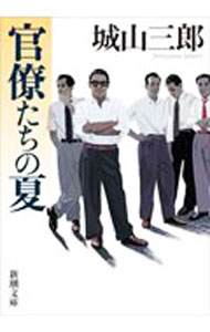 &nbsp;&nbsp;&nbsp; 官僚たちの夏 文庫 の詳細 カテゴリ: 中古本 ジャンル: 文芸 小説一般 出版社: 新潮社 レーベル: 新潮文庫 作者: 城山三郎 カナ: カンリョウタチノナツ / シロヤマサブロウ サイズ: 文庫 ...