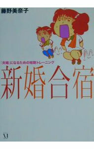 &nbsp;&nbsp;&nbsp; 新婚合宿−「夫婦」になるための短期トレーニング− 新書 の詳細 カテゴリ: 中古本 ジャンル: 女性・生活・コンピュータ 絵画 出版社: メディアファクトリー レーベル: 作者: 藤野美奈子 カナ: シ...