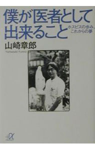&nbsp;&nbsp;&nbsp; 僕が医者として出来ること 文庫 の詳細 カテゴリ: 中古本 ジャンル: スポーツ・健康・医療 医療 出版社: 講談社 レーベル: 講談社＋α文庫 作者: 山崎章郎 カナ: ボクガイシャトシテデキルコト ...