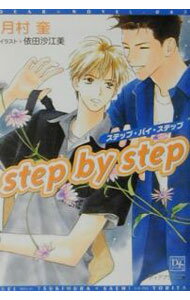 &nbsp;&nbsp;&nbsp; ステップ・バイ・ステップ 文庫 の詳細 カテゴリ: 中古本 ジャンル: 文芸 ボーイズラブ 出版社: 新書館 レーベル: 新書館ディアプラス文庫 作者: 月村奎 カナ: ステップバイステップ / ツキム...