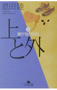 &nbsp;&nbsp;&nbsp; 上と外(5)−楔が抜ける時− 文庫 の詳細 カテゴリ: 中古本 ジャンル: 文芸 小説一般 出版社: 幻冬舎 レーベル: 幻冬舎文庫 作者: 恩田陸 カナ: ウエトソトクサビガヌケルトキ / オンダリク...
