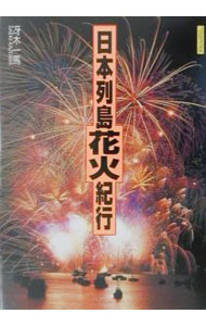 &nbsp;&nbsp;&nbsp; 日本列島花火紀行 単行本 の詳細 カテゴリ: 中古本 ジャンル: 産業・学術・歴史 化学全般 出版社: 山と渓谷社 レーベル: Jグラフィックス 作者: 冴木一馬 カナ: ニホンレットウハナビキコウ /...