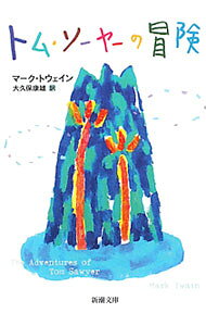 &nbsp;&nbsp;&nbsp; トム・ソーヤーの冒険 文庫 の詳細 カテゴリ: 中古本 ジャンル: 文芸 小説一般 出版社: 新潮社 レーベル: 新潮文庫 作者: マーク・トウェイン カナ: トムソーヤーノボウケン / マークトウェイ...