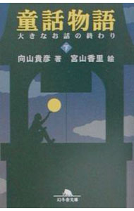 &nbsp;&nbsp;&nbsp; 童話物語 下 文庫 の詳細 カテゴリ: 中古本 ジャンル: 文芸 小説一般 出版社: 幻冬舎 レーベル: 幻冬舎文庫 作者: 向山貴彦 カナ: ドウワモノガタリ3 / ムコウヤマタカヒコ サイズ: 文庫...