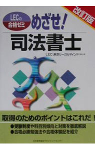 &nbsp;&nbsp;&nbsp; めざせ！司法書士 単行本 の詳細 カテゴリ: 中古本 ジャンル: 政治・経済・法律 刑法 出版社: 日本能率協会マネジメントセンター レーベル: LECの合格ゼミ 作者: 東京リーガルマインド カナ: ...