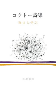 &nbsp;&nbsp;&nbsp; コクトー詩集 文庫 の詳細 カテゴリ: 中古本 ジャンル: 文芸 小説一般 出版社: 新潮社 レーベル: 新潮文庫 作者: コクトー カナ: コクトーシシュウ / コクトー サイズ: 文庫 ISBN: ...