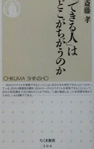 &nbsp;&nbsp;&nbsp; 「できる人」はどこがちがうのか 新書 の詳細 カテゴリ: 中古本 ジャンル: 教育・福祉・資格 教育その他 出版社: 筑摩書房 レーベル: ちくま新書 作者: 斎藤孝 カナ: デキルヒトワドコガチガウノ...