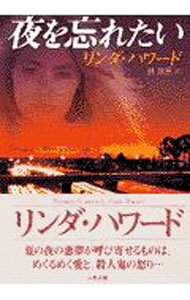 &nbsp;&nbsp;&nbsp; 夜を忘れたい 文庫 の詳細 カテゴリ: 中古本 ジャンル: 文芸 小説一般 出版社: 二見書房 レーベル: 二見文庫 作者: リンダ・ハワード カナ: ヨルオワスレタイ / リンダハワード サイズ: 文...